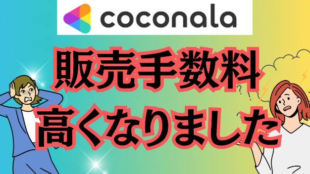 ココナラのビデオチャット手数料が4月から22％から27.5%に高くなりました。｜お金のプロFPらいでキャッシュレス家計簿｜coconalaブログ